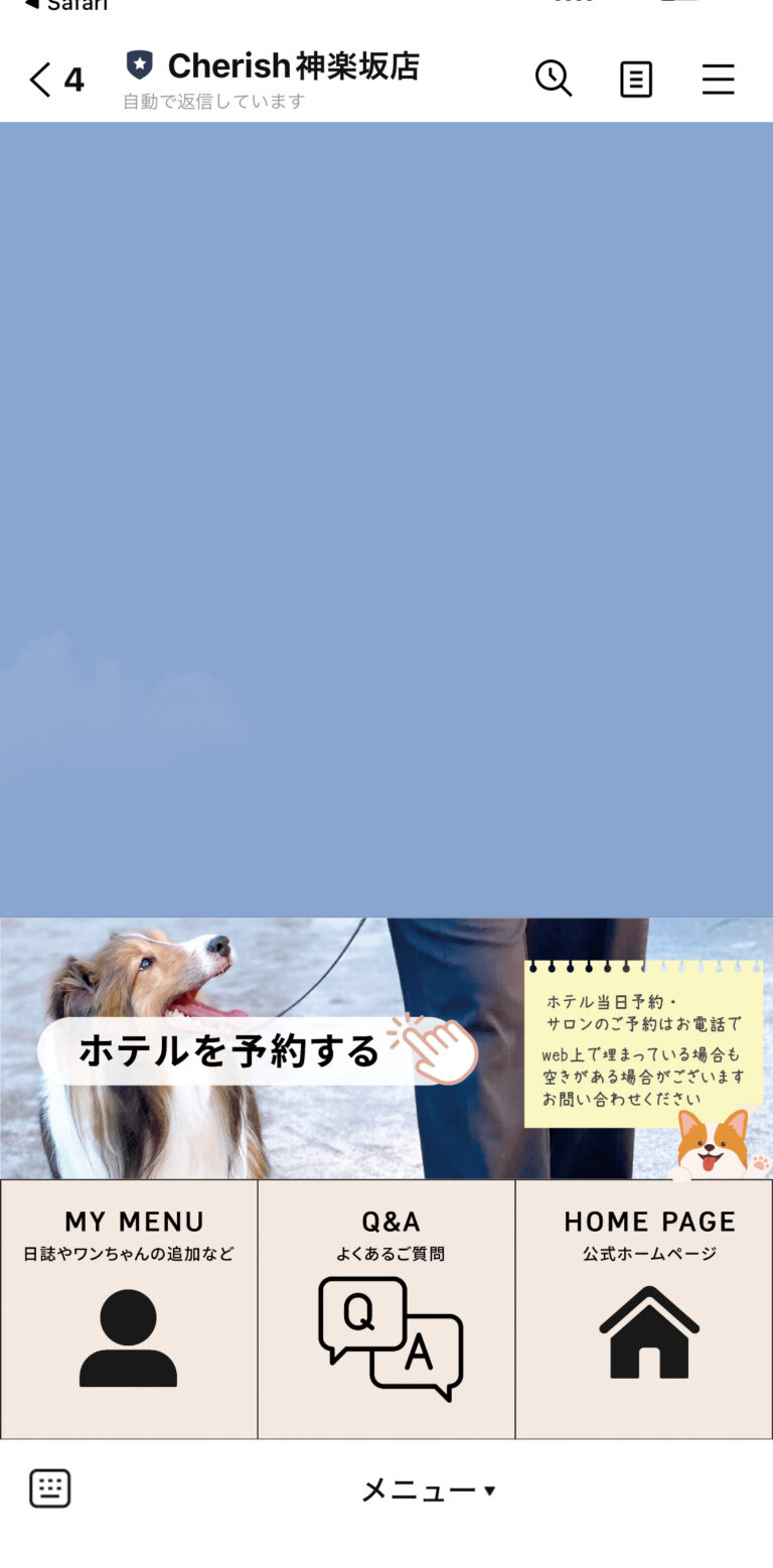 神楽坂店_ホテルの予約がLINEでできるようになりました | ペットトータルケアサロン Cherish